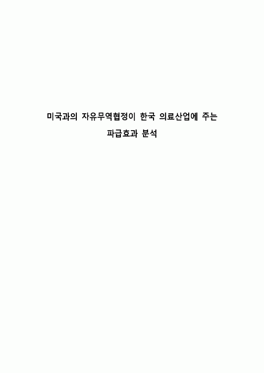 미국과의 자유무역협정이 한국 의료산업에 주는 파급효과 분석