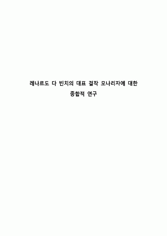 레나르도 다 빈치의 대표 걸작 모나리자에 대한 종합적 연구