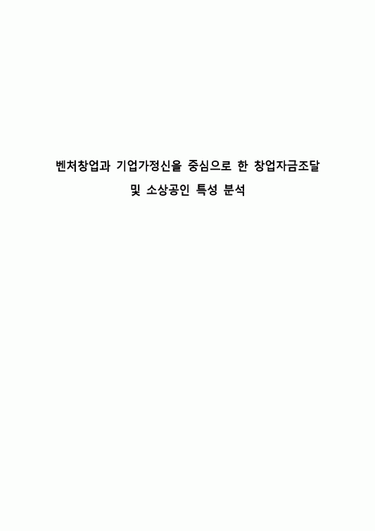 벤처창업과 기업가정신을 중심으로 한 창업자금조달 및 소상공인 특성 분석