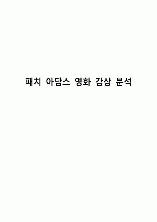 패치 아담스 영화 감상 분석