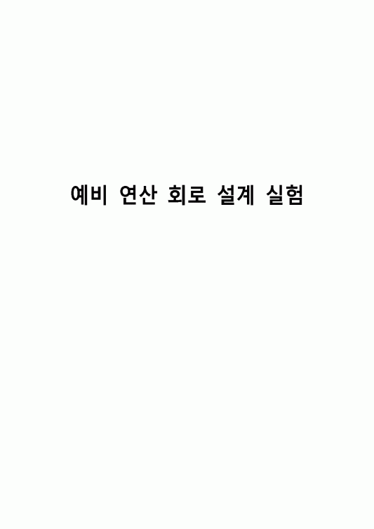 예비 연산 회로 설계 실험