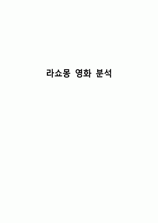 라쇼몽 영화 분석