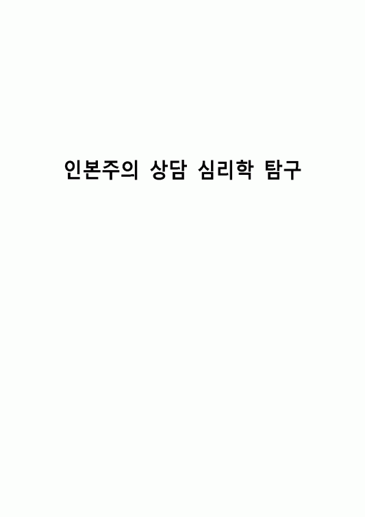 인본주의 상담 심리학 탐구
