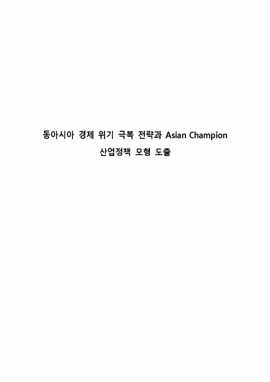 동아시아 경제 위기 극복 전략과 Asian Champion 산업정책 모형 도출