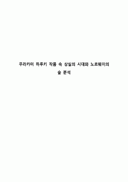 무라카미 하루키 작품 속 상실의 시대와 노르웨이의 숲 분석