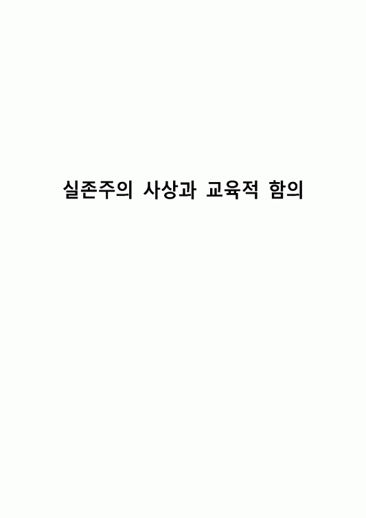 실존주의 사상과 교육적 함의