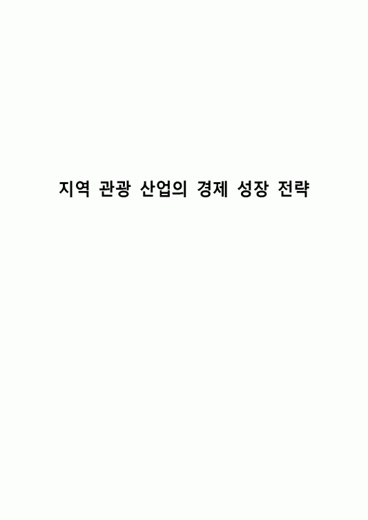 지역 관광 산업의 경제 성장 전략
