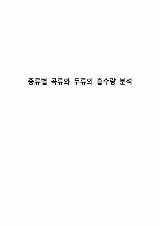 종류별 곡류와 두류의 흡수량 분석