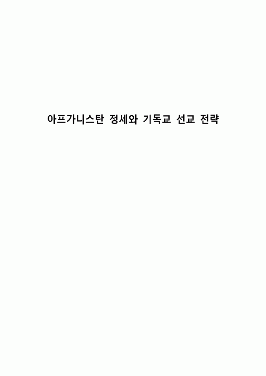 아프가니스탄 정세와 기독교 선교 전략