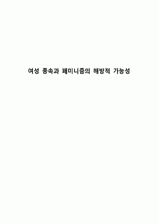 여성 종속과 페미니즘의 해방적 가능성