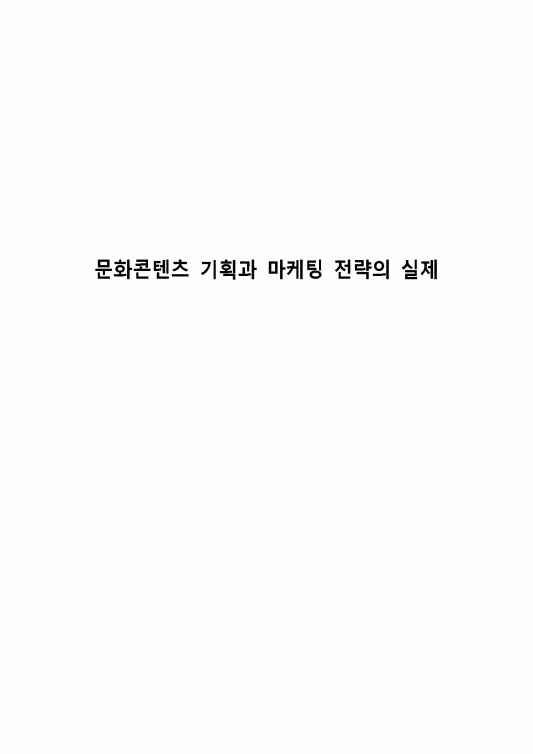 문화콘텐츠 기획과 마케팅 전략의 실제