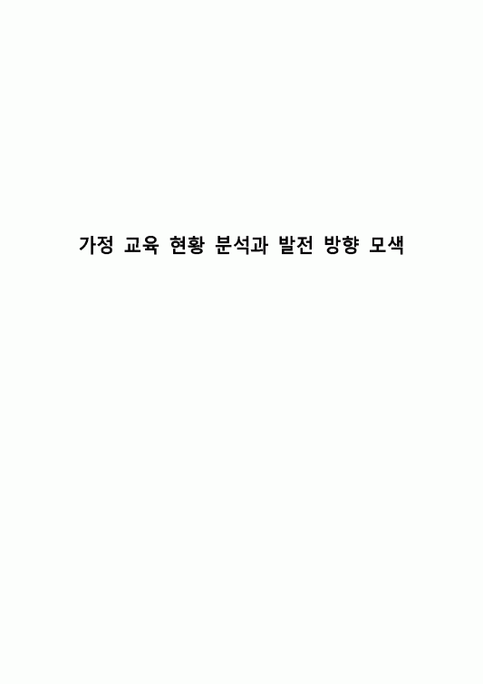 가정 교육 현황 분석과 발전 방향 모색