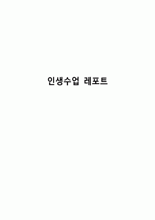 인생수업 레포트