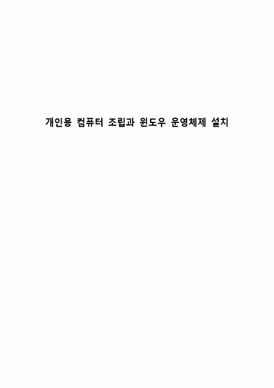 개인용 컴퓨터 조립과 윈도우 운영체제 설치