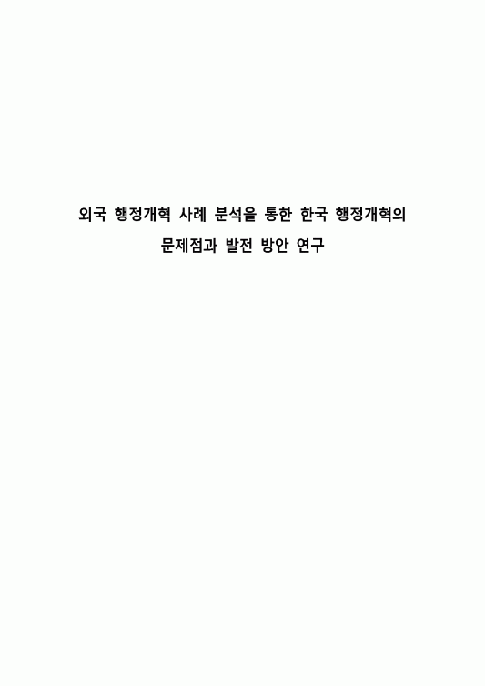 외국 행정개혁 사례 분석을 통한 한국 행정개혁의 문제점과 발전 방안 연구