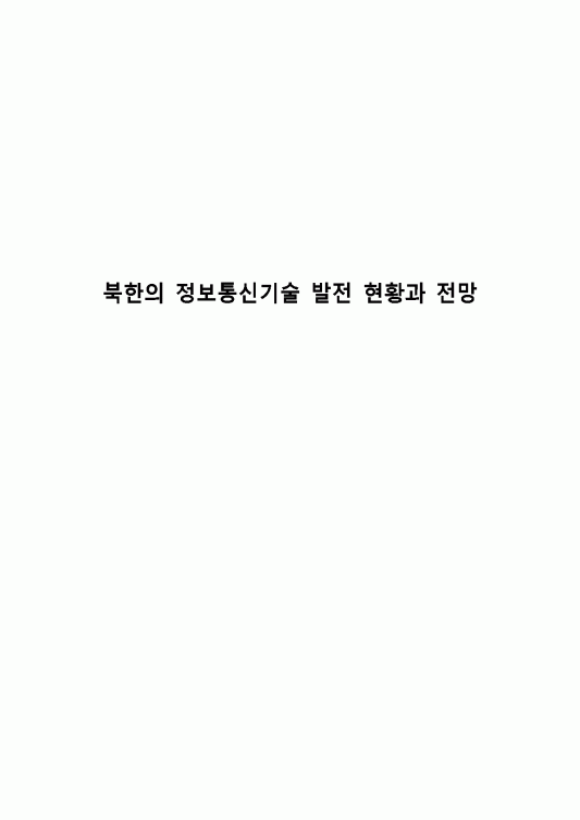 북한의 정보통신기술 발전 현황과 전망