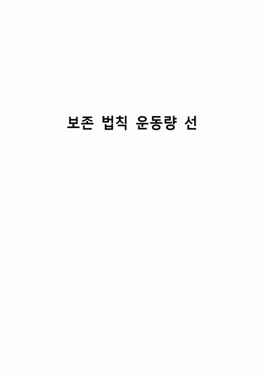 보존 법칙 운동량 선