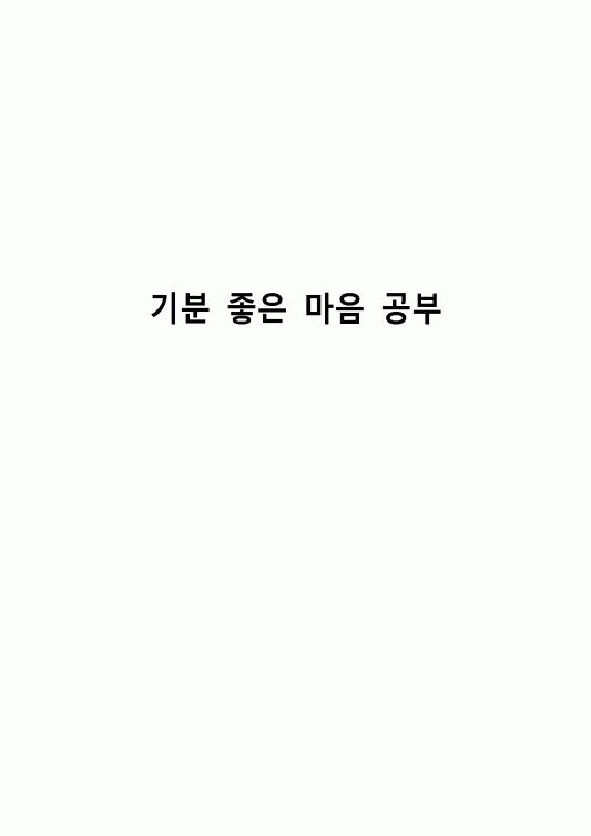 기분 좋은 마음 공부
