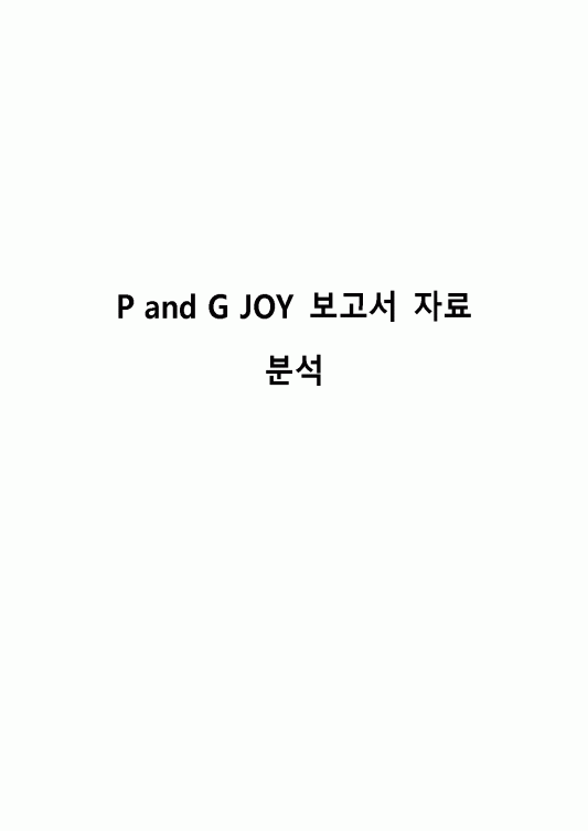 P and G JOY 보고서 자료 분석