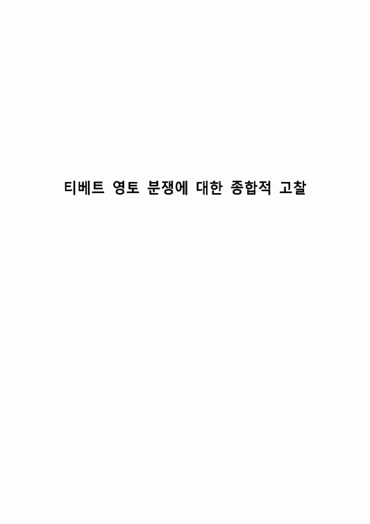 티베트 영토 분쟁에 대한 종합적 고찰