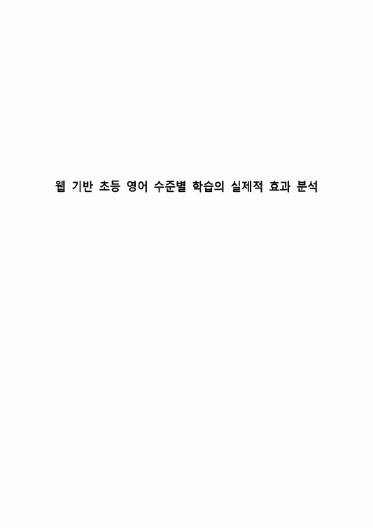 웹 기반 초등 영어 수준별 학습의 실제적 효과 분석