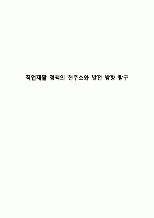 직업재활 정책의 현주소와 발전 방향 탐구