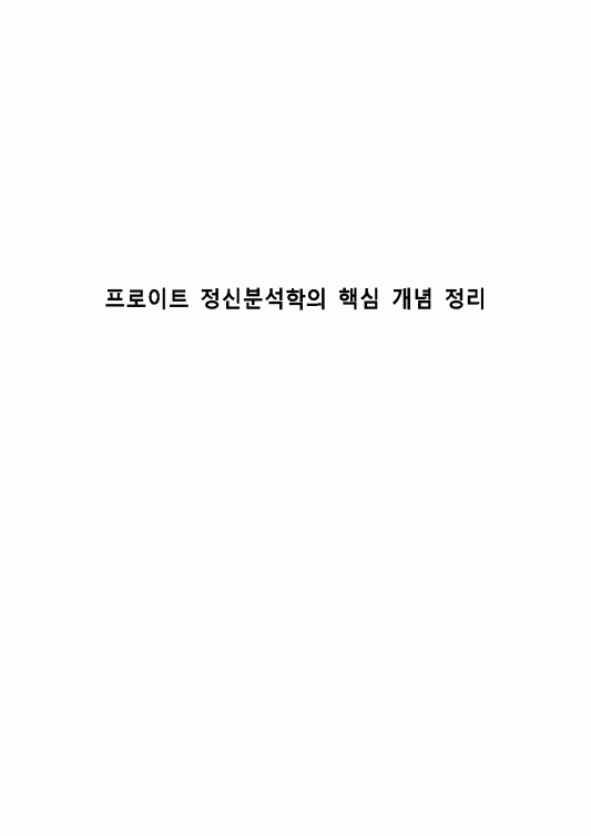 프로이트 정신분석학의 핵심 개념 정리