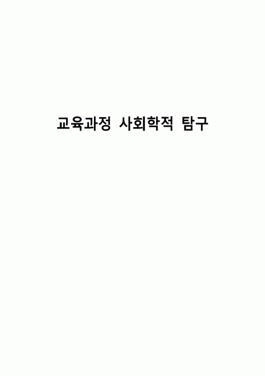 교육과정 사회학적 탐구