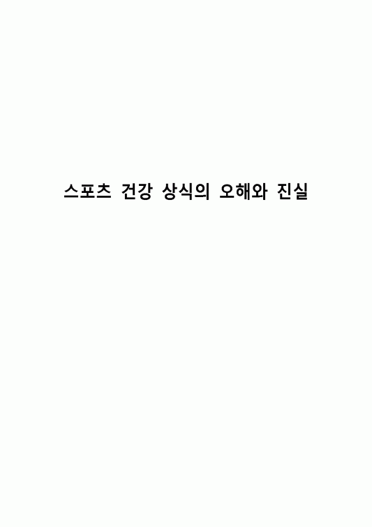 스포츠 건강 상식의 오해와 진실