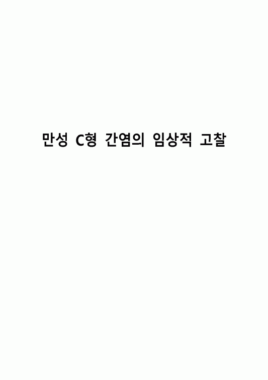 만성 C형 간염의 임상적 고찰