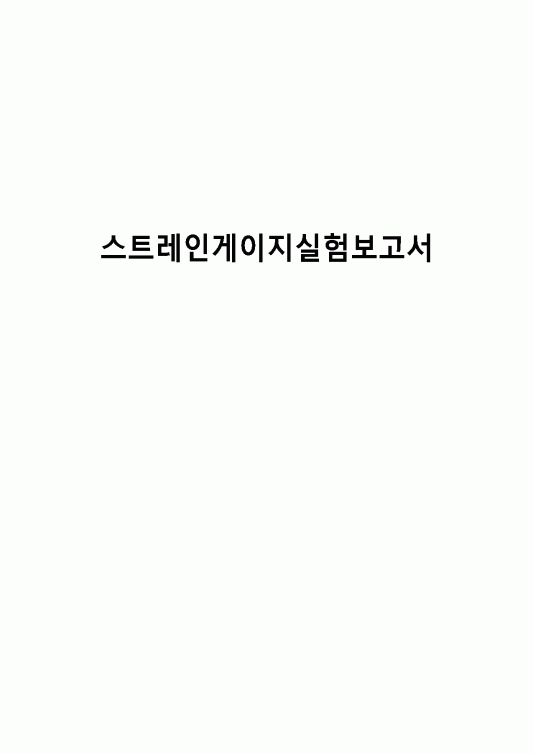 스트레인게이지실험보고서