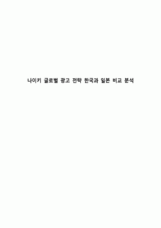 나이키 글로벌 광고 전략 한국과 일본 비교 분석