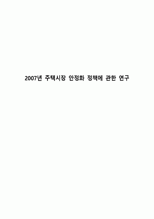 2007년 주택시장 안정화 정책에 관한 연구