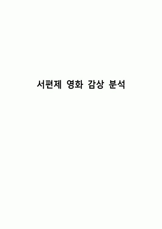 서편제 영화 감상 분석
