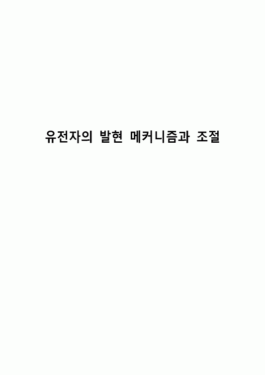 유전자의 발현 메커니즘과 조절