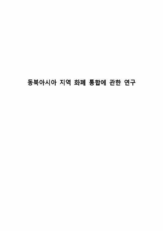 동북아시아 지역 화폐 통합에 관한 연구