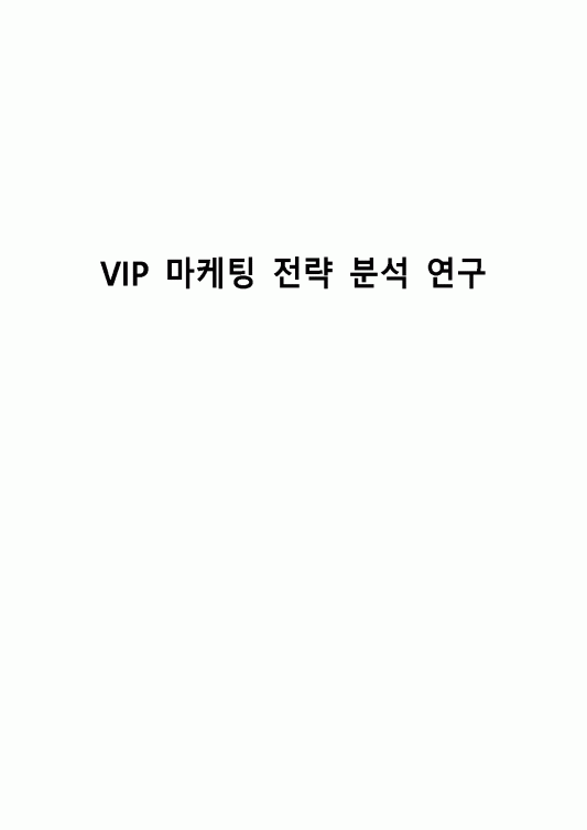VIP 마케팅 전략 분석 연구