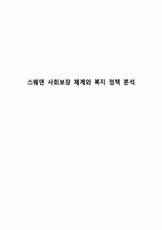 스웨덴 사회보장 체계와 복지 정책 분석