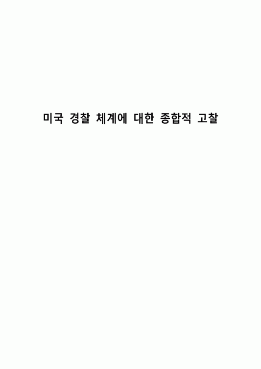 미국 경찰 체계에 대한 종합적 고찰