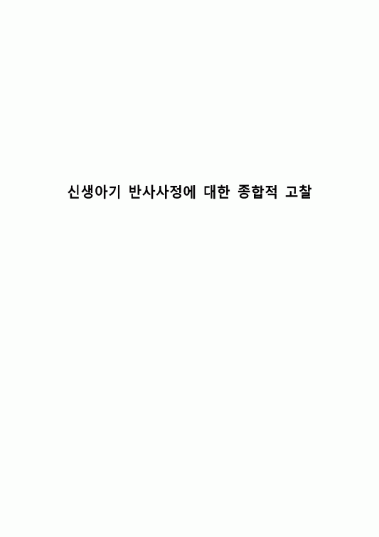 신생아기 반사사정에 대한 종합적 고찰
