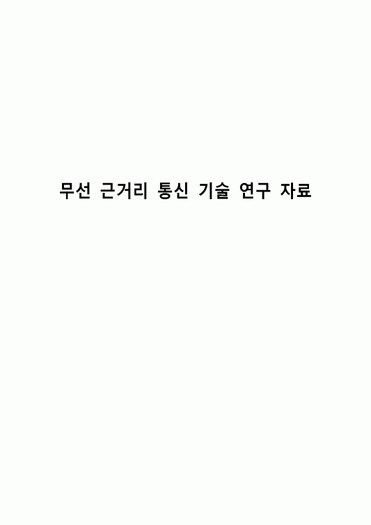 무선 근거리 통신 기술 연구 자료