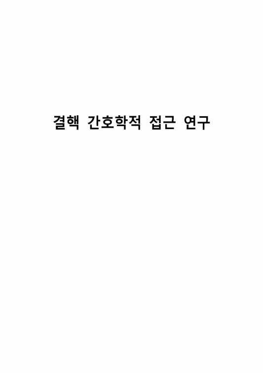결핵 간호학적 접근 연구