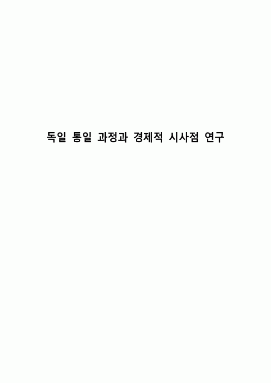독일 통일 과정과 경제적 시사점 연구