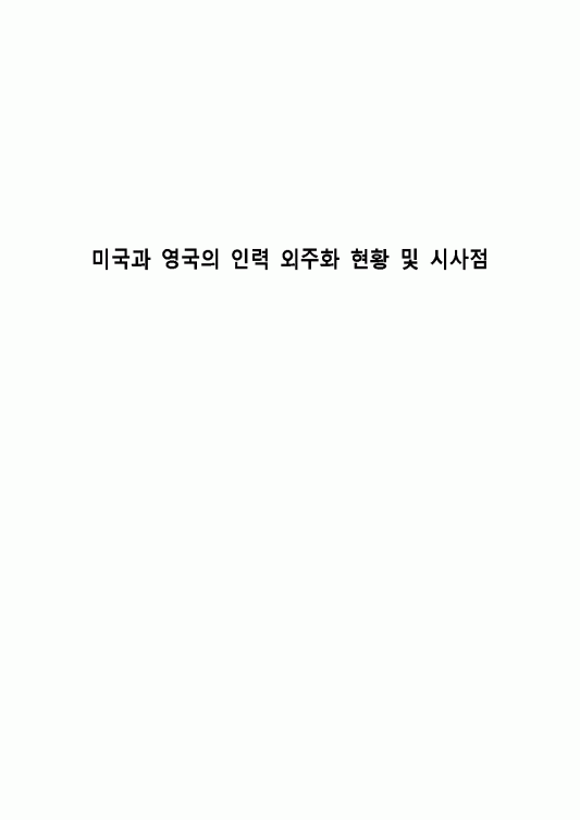 미국과 영국의 인력 외주화 현황 및 시사점