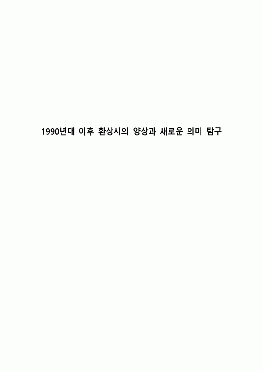 1990년대 이후 환상시의 양상과 새로운 의미 탐구