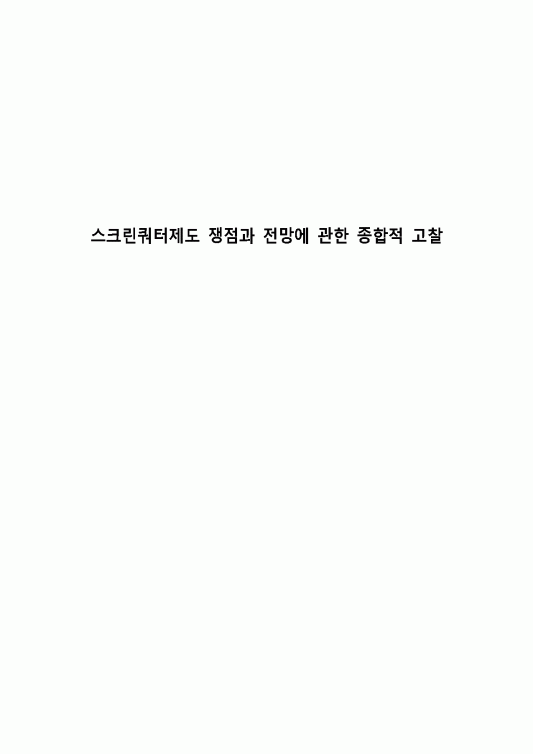 스크린쿼터제도 쟁점과 전망에 관한 종합적 고찰