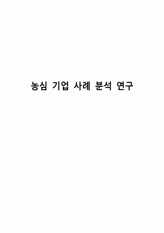농심 기업 사례 분석 연구
