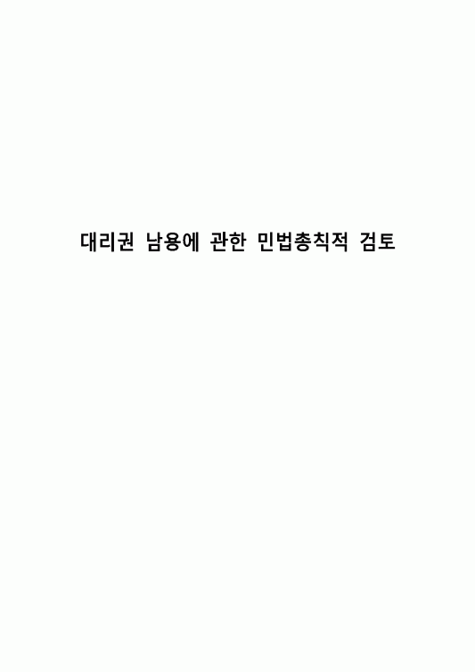 대리권 남용에 관한 민법총칙적 검토