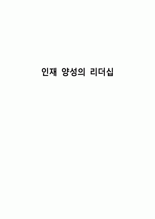 인재 양성의 리더십
