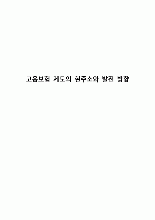 고용보험 제도의 현주소와 발전 방향